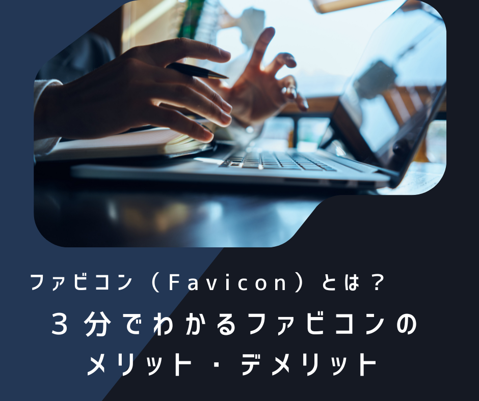 ファビコン（Favicon）とは？ 3分でわかるファビコンのメリット・デメリット｜株式会社アドメディカル - 株式会社アドメディカル