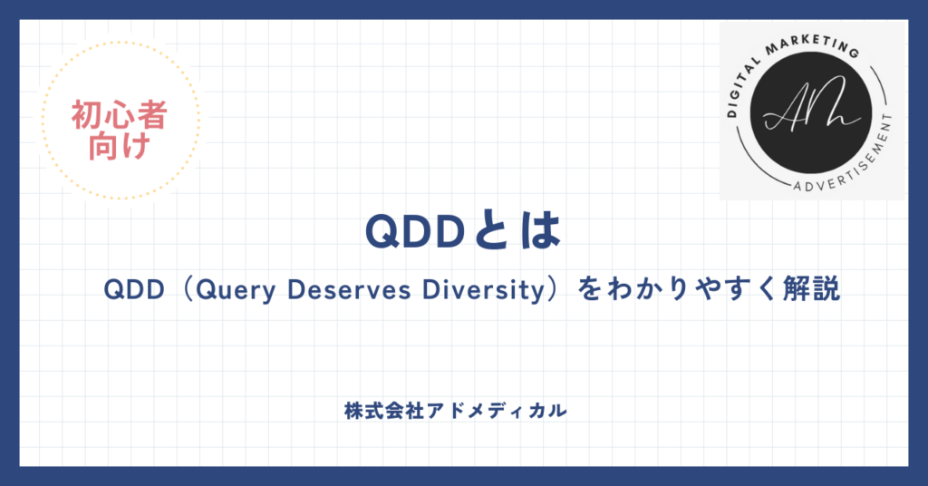 【SEO初心者向け】QDD（Query Deserves Diversity）とは｜QDD（Query Deserves Diversity ...