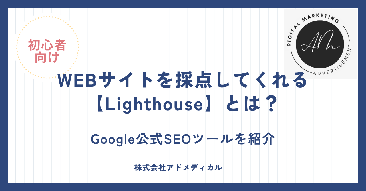 【SEO初心者向け】WEBサイトを採点してくれる【Lighthouse】とは？Google公式SEOツールを紹介 - 株式会社アドメディカル