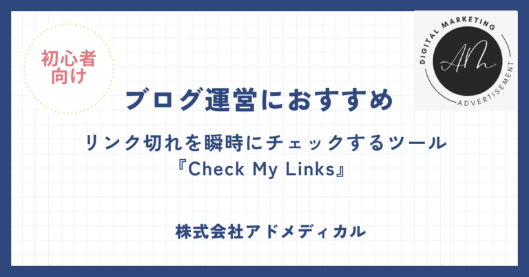 【SEO初心者向け】リンク切れを瞬時にチェックするツール『Check My Links』 - 株式会社アドメディカル