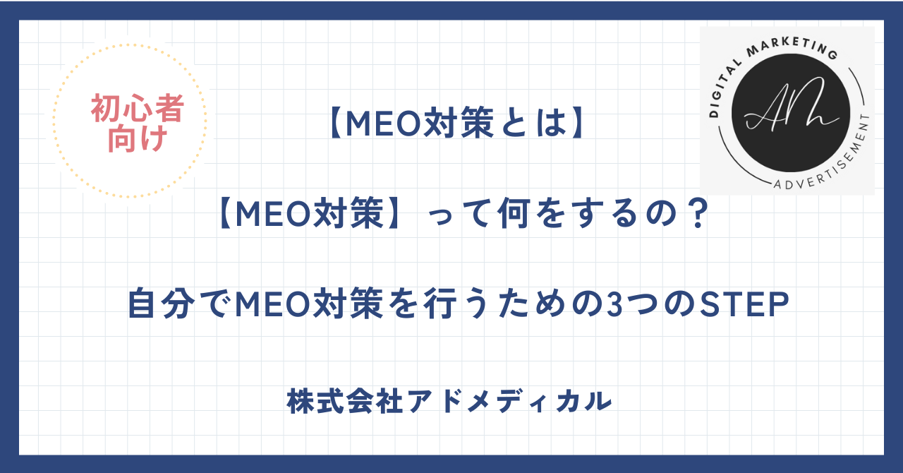 【MEO対策】って何をするの？自分でMEO対策を行うための3つのSTEP - 株式会社アドメディカル