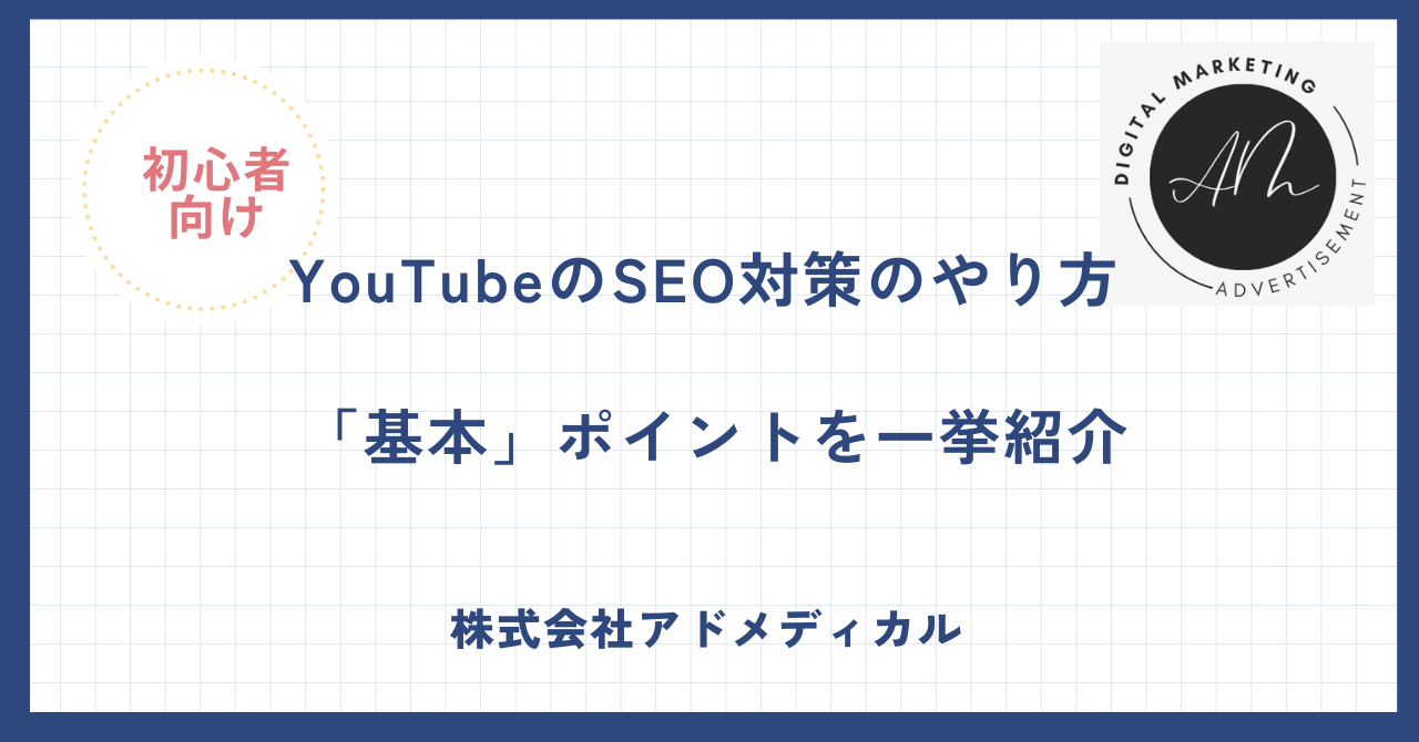 【初心者向け】YouTubeのSEO対策のやり方 「基本」ポイントを一挙紹介 - 株式会社アドメディカル