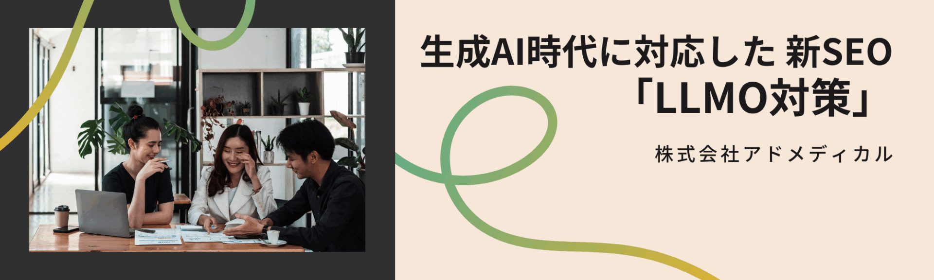 LLMO対策のやり方 5STEP｜SEOとの違いと“今すぐ必要な理由”を初心者向けに解説 - 株式会社アドメディカル